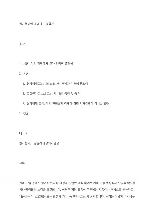 원가행태의 개념과 고정원가