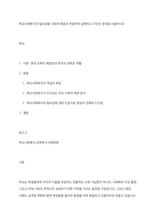 학교사회복지의 필요성을 사회적 배경과 연결하여 설명하고 자신의 생각을 서술하시오