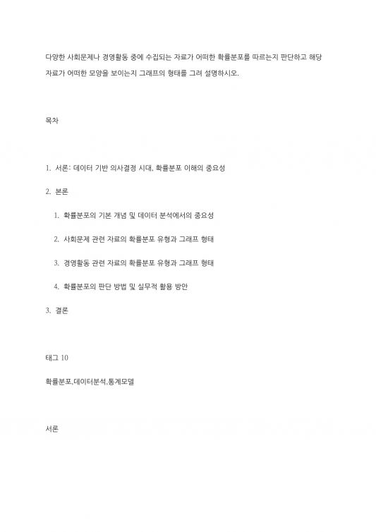 다양한 사회문제나 경영활동 중에 수집되는 자료가 어떠한 확률분포를 따르는지 판단하고 해당 자료가 어떠한 모양을 보이는지 그래프의 형태를 그려 설명하시오