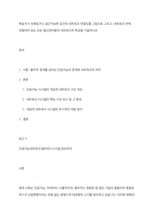 학습자가 속해있거나 접근가능한 공간의 네트워크 연결도를 그림으로 그리고, 네트워크 안에 포함되어 있는 모든 통신장비들의 네트워크적 특성을 기술하시오