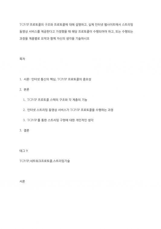 TCPIP프로토콜의 구조와 프로토콜에 대해 설명하고, 실제 인터넷 웹사이트에서 스트리밍 동영상 서비스를 제공한다고 가정했을 때 해당 프로토콜이 수행되어야 하고, 또는 수행되는 과정을 계층별로 요약과 함께 자신의 생각을 기술하시오