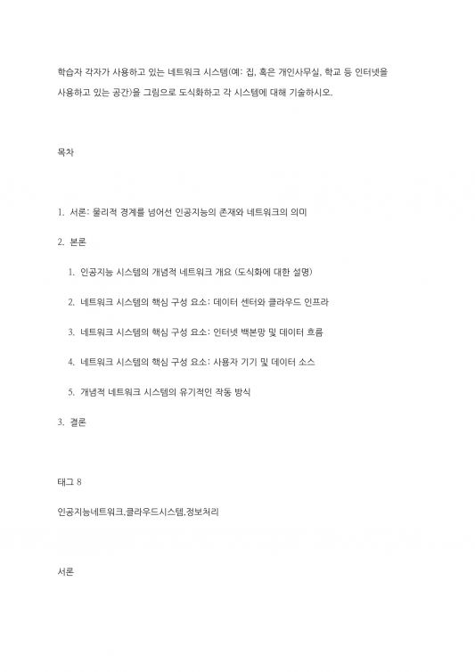 학습자 각자가 사용하고 있는 네트워크 시스템(예 집, 혹은 개인사무실, 학교 등 인터넷을 사용하고 있는 공간)을 그림으로 도식화하고 각 시스템에 대해 기술하시오