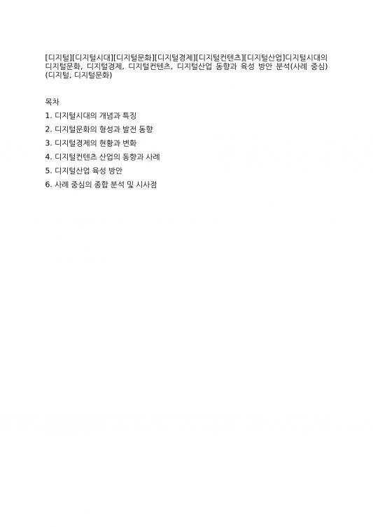 [디지털][디지털시대][디지털문화][디지털경제][디지털컨텐츠][디지털산업]디지털시대의 디지털문화, 디지털경제, 디지털컨텐츠, 디지털산업 동향과 육성 방안 분석(사례 중심)(디지털, 디지털문화)