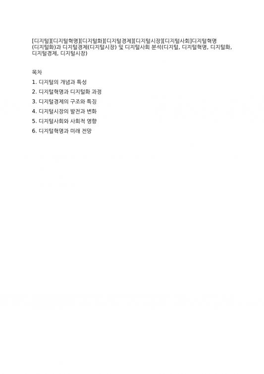 [디지털][디지털혁명][디지털화][디지털경제][디지털시장][디지털사회]디지털혁명(디지털화)과 디지털경제(디지털시장) 및 디지털사회 분석(디지털, 디지털혁명, 디지털화, 디지털경제, 디지털시장)