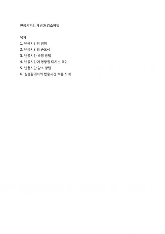 반응시간의 개념과 감소방법