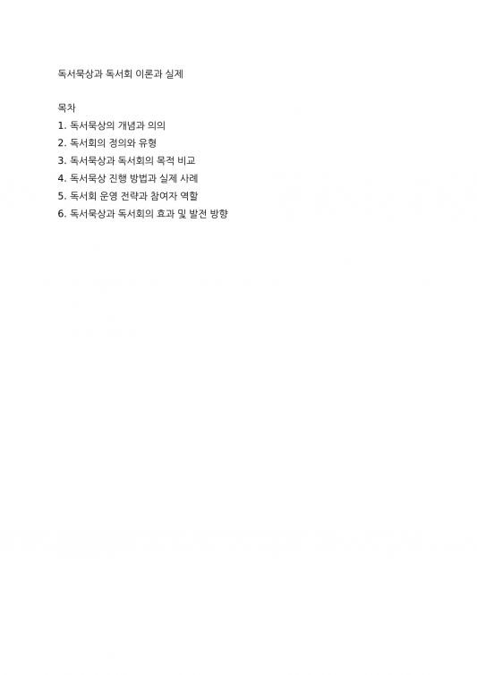 독서묵상과 독서회 이론과 실제