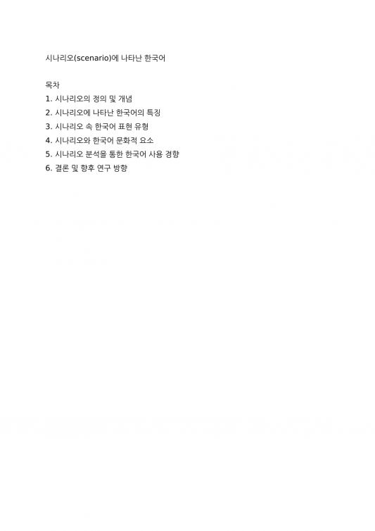 시나리오(scenario)에 나타난 한국어