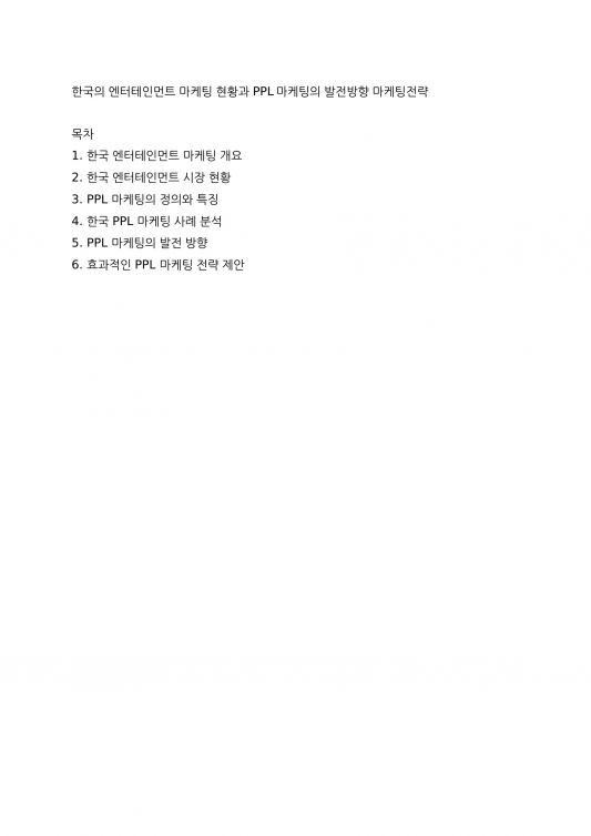 한국의 엔터테인먼트 마케팅 현황과 PPL마케팅의 발전방향 마케팅전략