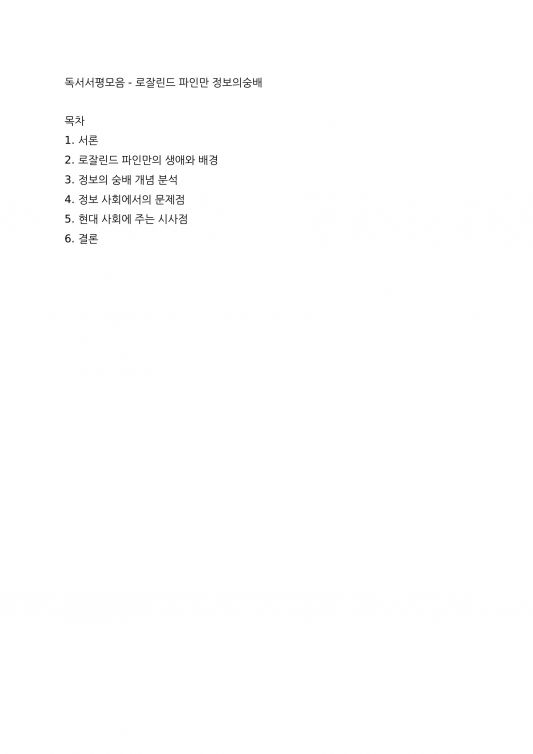 독서서평모음 - 로잘린드 파인만 정보의숭배