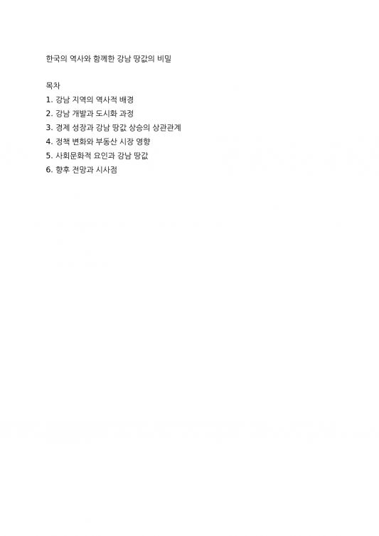 한국의 역사와 함께한 강남 땅값의 비밀