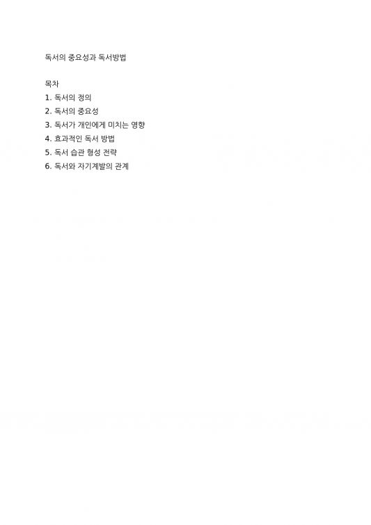독서의 중요성과 독서방법