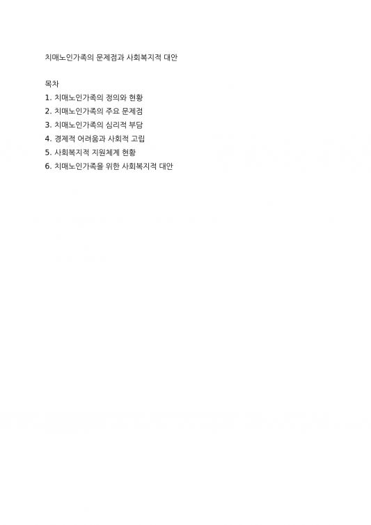 치매노인가족의 문제점과 사회복지적 대안
