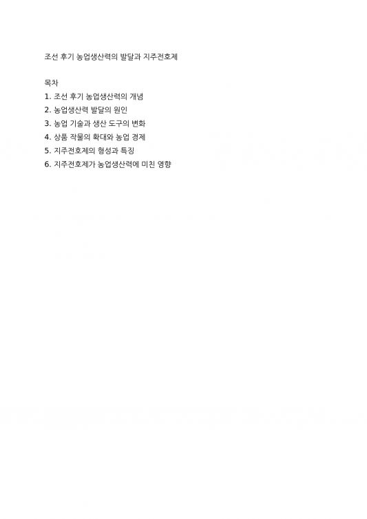 조선 후기 농업생산력의 발달과 지주전호제
