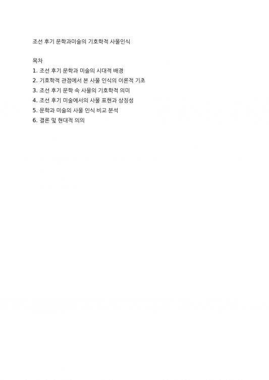 조선 후기 문학과미술의 기호학적 사물인식