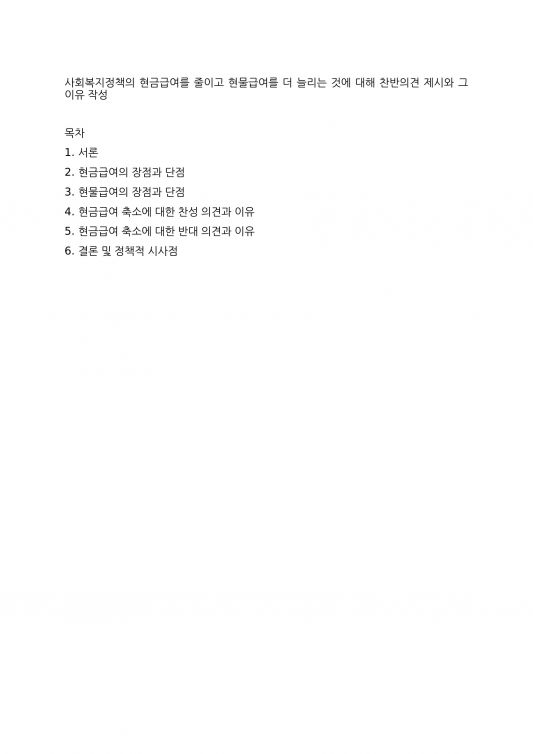 사회복지정책의 현금급여를 줄이고 현물급여를 더 늘리는 것에 대해 찬반의견 제시와 그 이유 작성
