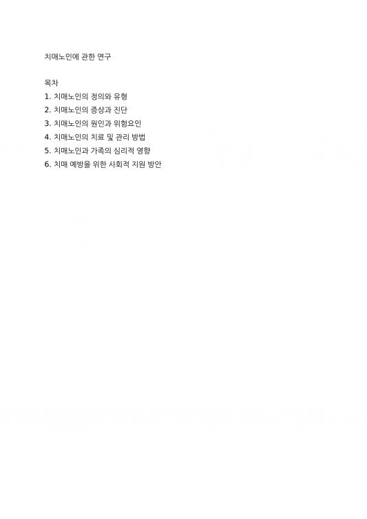 치매노인에 관한 연구