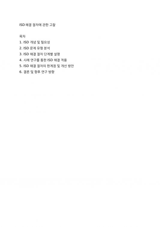 ISD해결 절차에 관한 고찰