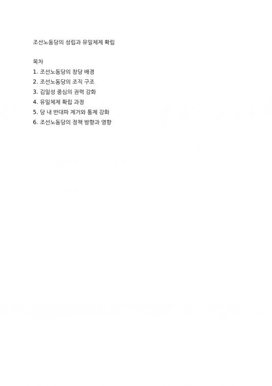 조선노동당의 성립과 유일체제 확립