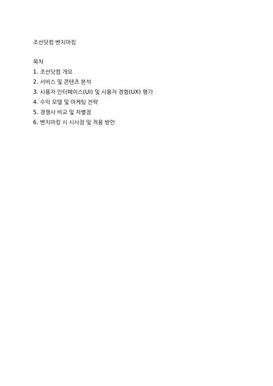조선닷컴 벤치마킹