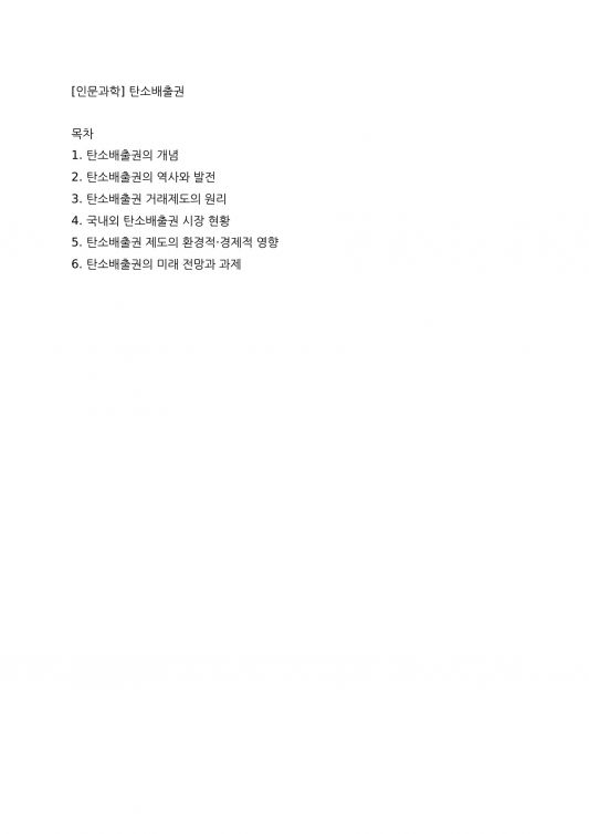 [인문과학] 탄소배출권