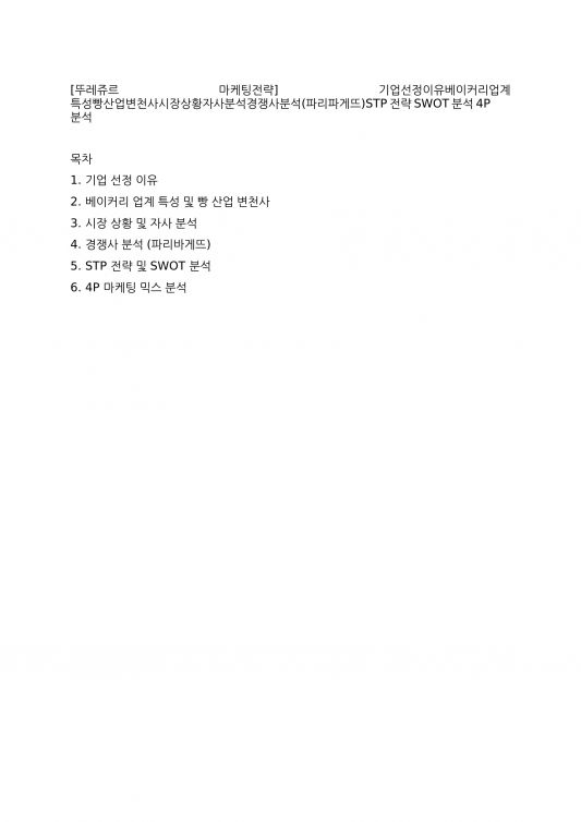 [뚜레쥬르 마케팅전략] 기업선정이유베이커리업계 특성빵산업변천사시장상황자사분석경쟁사분석(파리파게뜨)STP전략SWOT분석4P분석