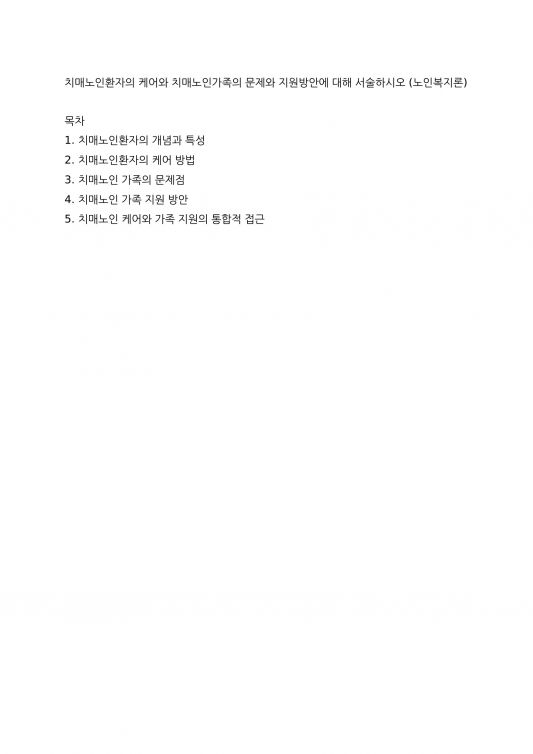 치매노인환자의 케어와 치매노인가족의 문제와 지원방안에 대해 서술하시오 (노인복지론)