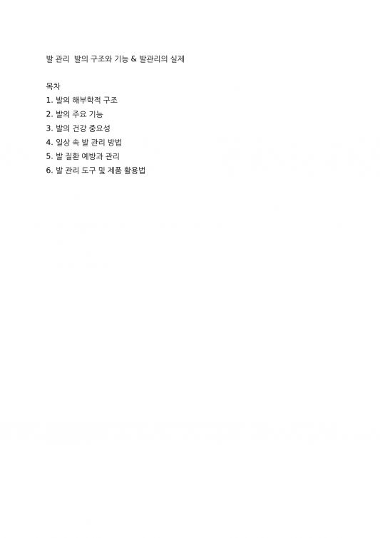 발 관리  발의 구조와 기능 & 발관리의 실제
