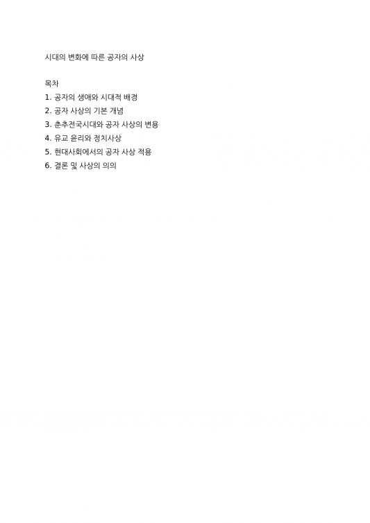 시대의 변화에 따른 공자의 사상