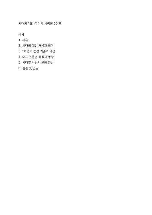 시대의 애인-우리가 사랑한 50인