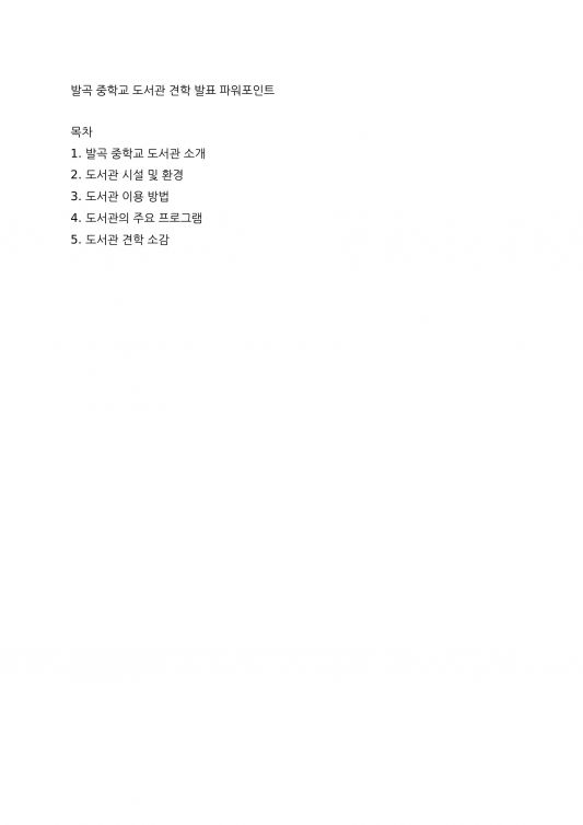 발곡 중학교 도서관 견학 발표 파워포인트