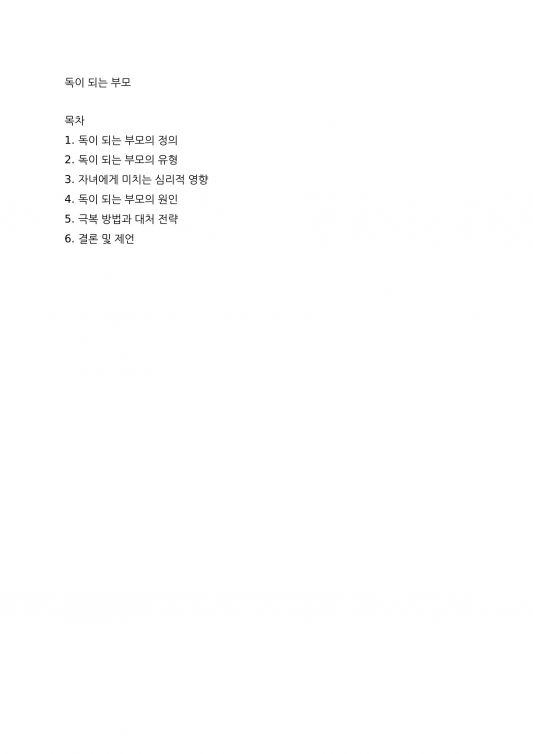 독이 되는 부모