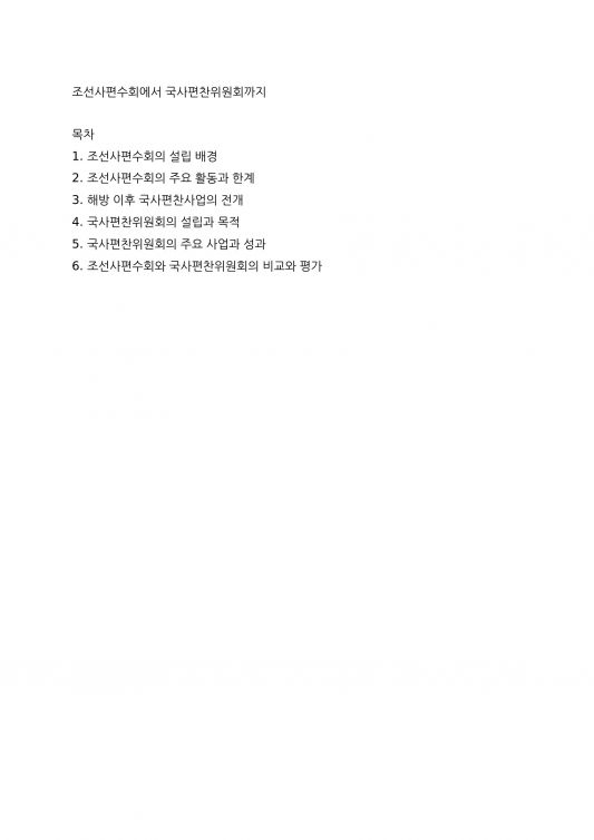 조선사편수회에서 국사편찬위원회까지