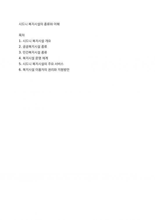 시드니 복지시설의 종류와 이해