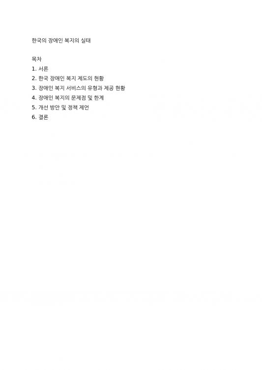 한국의 장애인 복지의 실태