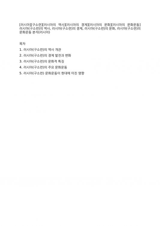 [러시아][구소련][러시아의 역사][러시아의 경제][러시아의 문화][러시아의 문화운동]러시아(구소련)의 역사, 러시아(구소련)의 경제, 러시아(구소련)의 문화, 러시아(구소련)의 문화운동 분석(러시아)