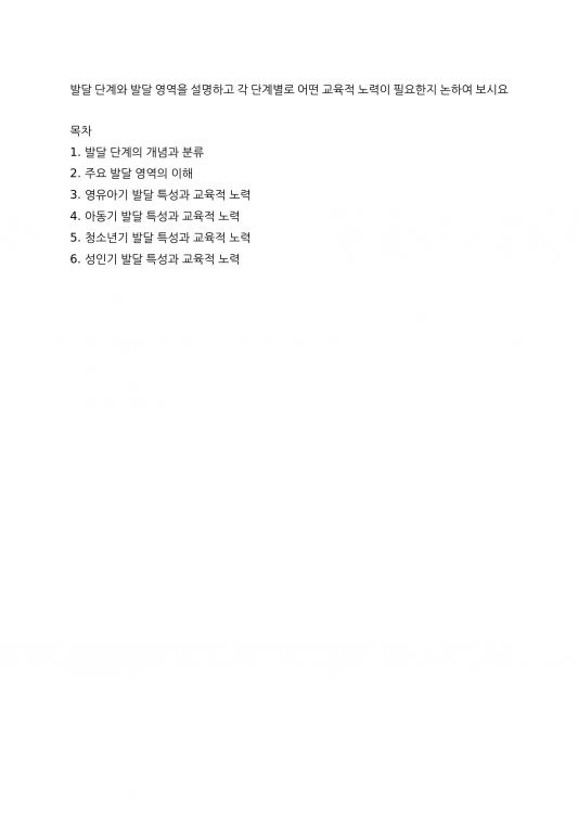 발달 단계와 발달 영역을 설명하고 각 단계별로 어떤 교육적 노력이 필요한지 논하여 보시요