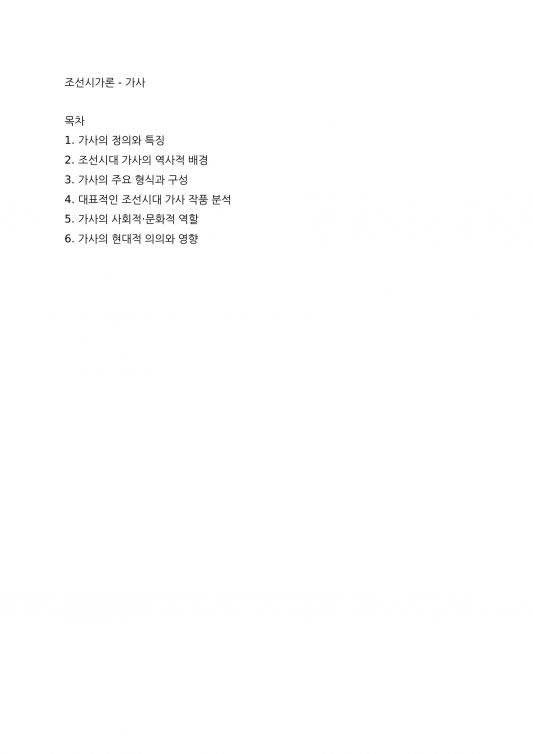 조선시가론 - 가사