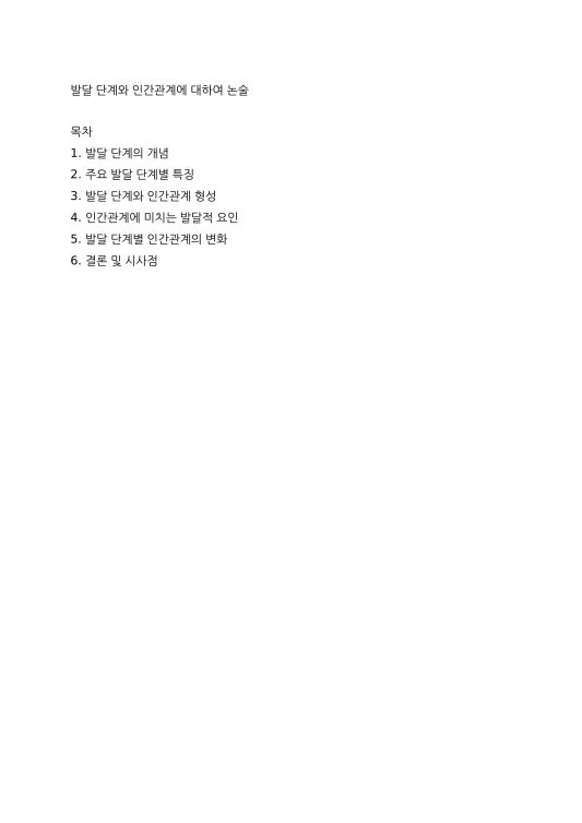 발달 단계와 인간관계에 대하여 논술