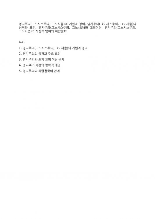 영지주의(그노시스주의, 그노시즘)의 기원과 정의, 영지주의(그노시스주의, 그노시즘)의 성격과 요인, 영지주의(그노시스주의, 그노시즘)와 교회이단, 영지주의(그노시스주의, 그노시즘)의 사상적 맹아와 희랍철학