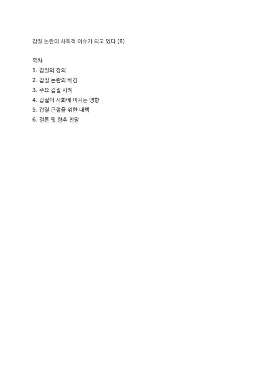 갑질 논란이 사회적 이슈가 되고 있다 (8)