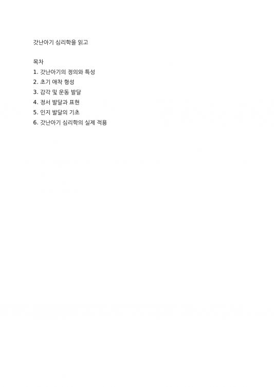 갓난아기 심리학을 읽고