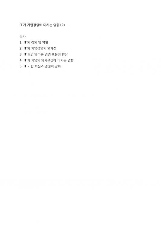 IT가 기업경영에 미치는 영향 (2)