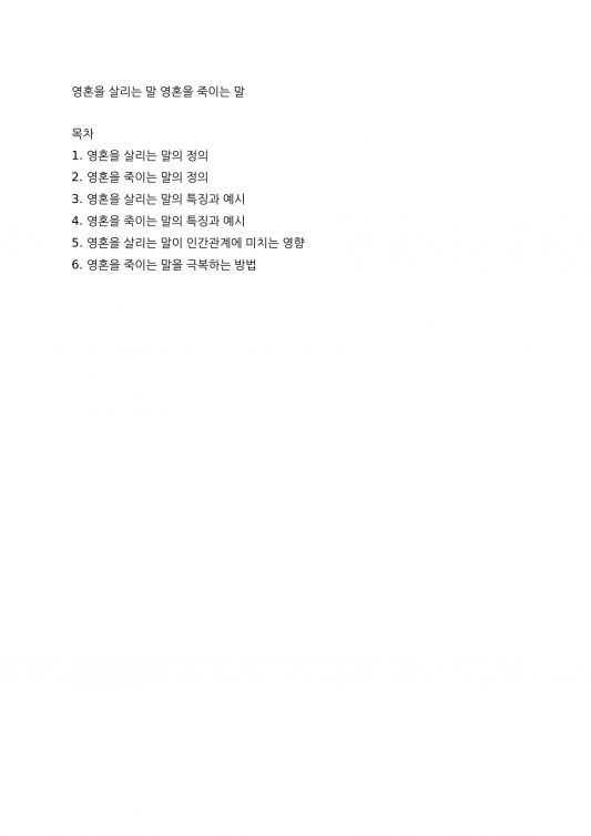 영혼을 살리는 말 영혼을 죽이는 말