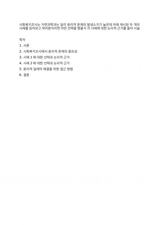 사회복지조사는 자연과학과는 달리 윤리적 문제의 발생소지가 높은데 아래 제시된 두 개의 사례를 읽어보고 여러분이라면 어떤 선택을 했을지 각 사례에 대한 논리적 근거를 들어 서술