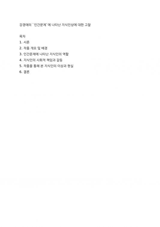 강경애의 `인간문제`에 나타난 지식인상에 대한 고찰