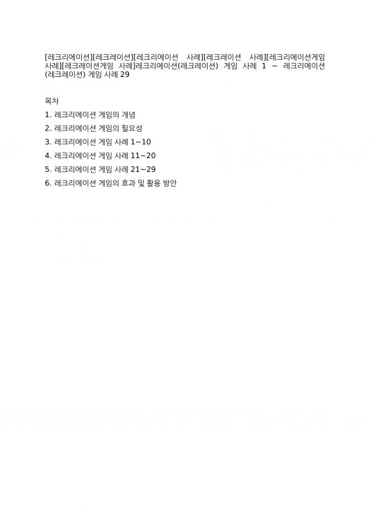 [레크리에이션][레크레이션][레크리에이션 사례][레크레이션 사례][레크리에이션게임 사례][레크레이션게임 사례]레크리에이션(레크레이션) 게임 사례 1 ~ 레크리에이션(레크레이션) 게임 사례 29