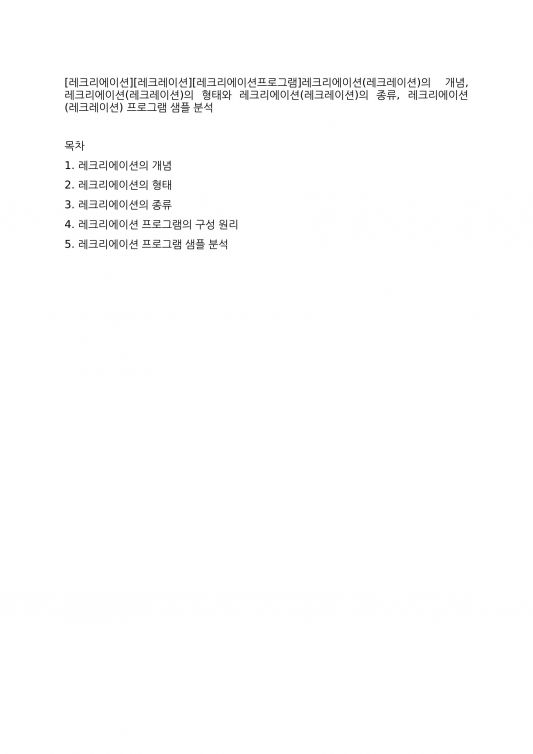 [레크리에이션][레크레이션][레크리에이션프로그램]레크리에이션(레크레이션)의 개념, 레크리에이션(레크레이션)의 형태와 레크리에이션(레크레이션)의 종류, 레크리에이션(레크레이션) 프로그램 샘플 분석
