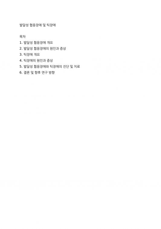 발달성 협응장애 및 틱장애