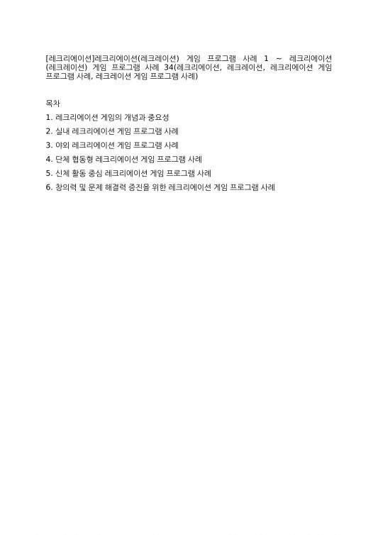 [레크리에이션]레크리에이션(레크레이션) 게임 프로그램 사례 1 ~ 레크리에이션(레크레이션) 게임 프로그램 사례 34(레크리에이션, 레크레이션, 레크리에이션 게임 프로그램 사례, 레크레이션 게임 프로그램 사례)