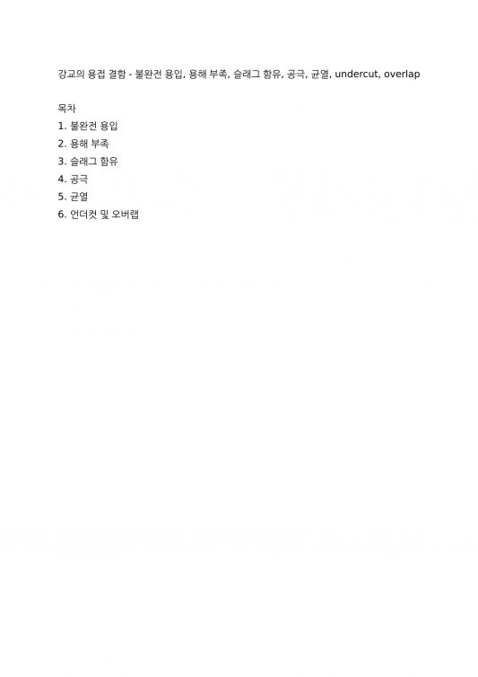 강교의 용접 결함 - 불완전 용입, 용해 부족, 슬래그 함유, 공극, 균열, undercut, overlap